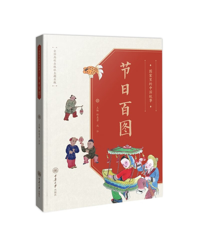 图案里的中国故事·节日百图