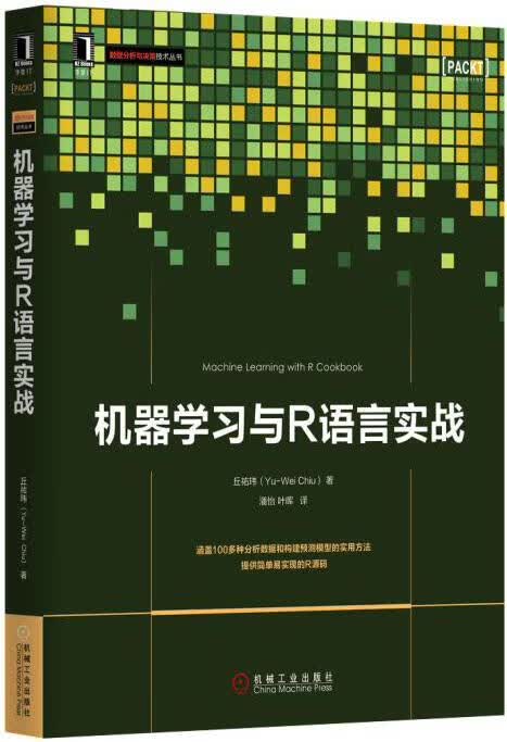 机器学习与R语言实战 丘祐玮