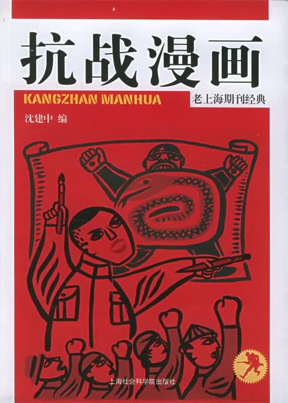 抗战漫画:老上海期刊经典 沈建中 编