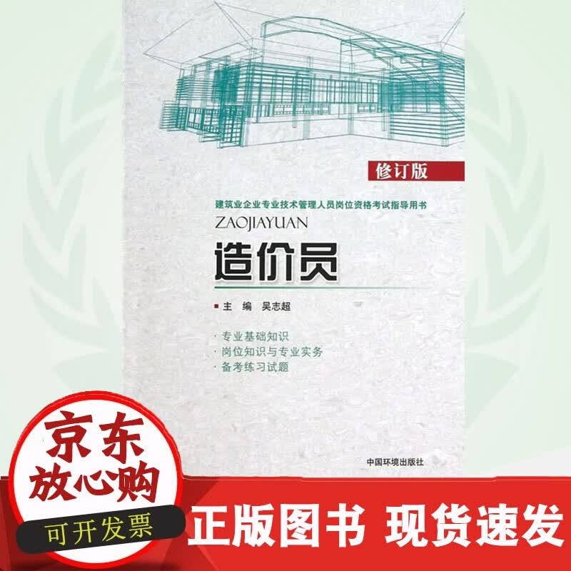 速发 造价员（第二版）建筑业企业专业技术管理人员岗位资格考试指导用书吴志超环境保护中国环境出版