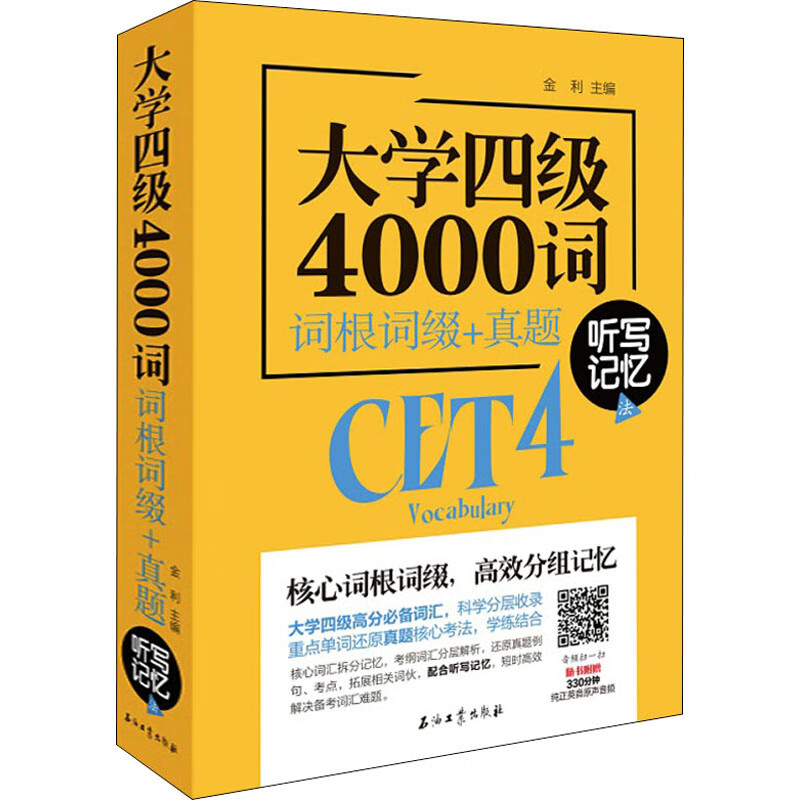 大学四级4000词 词根词缀+真题 听写记忆法 全国大学生英语竞赛 ket真题1ket核心词汇考试真题 大学英语词汇