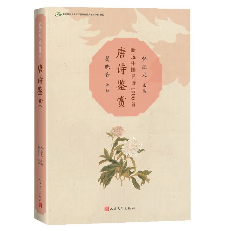 唐诗鉴赏 新选中国名诗1000首 北京大学博雅荣休教授葛晓音精心注评 北京师范大学康震教授倾情推荐