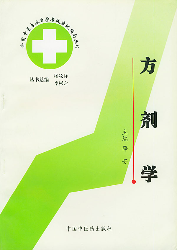 方剂学 中医专业自考应试指南 薛芳【，放心购买】
