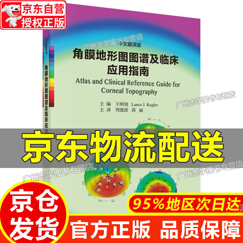 角膜地形图图谱及临床应用指南（中文翻译版） 红色