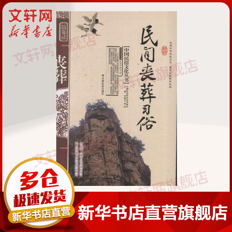 中国民俗文化丛书 民间丧葬习俗 中国传统丧葬文化 陈淑君 中国社会出版社