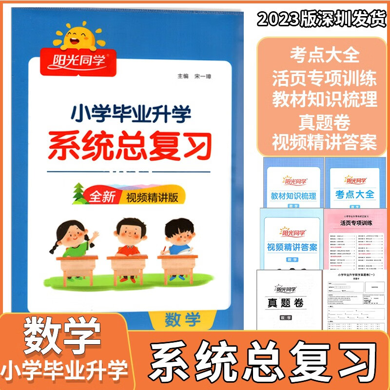 2023版阳光同学小学毕业升学系统总复习语文数学英语科学视频精讲版小升初衔接 数学