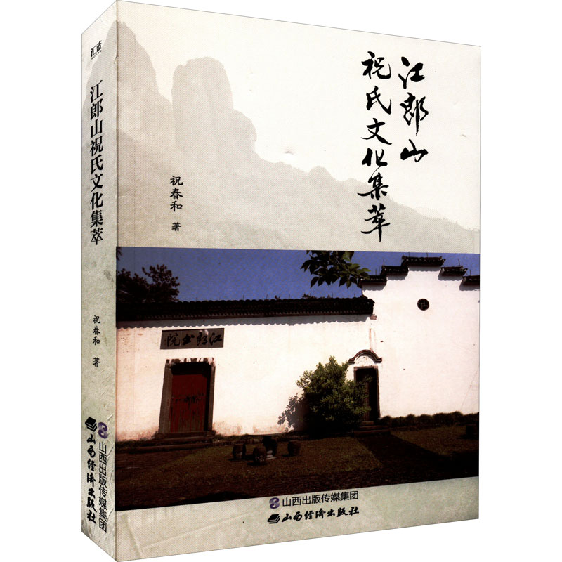 江郎山祝氏文化集萃