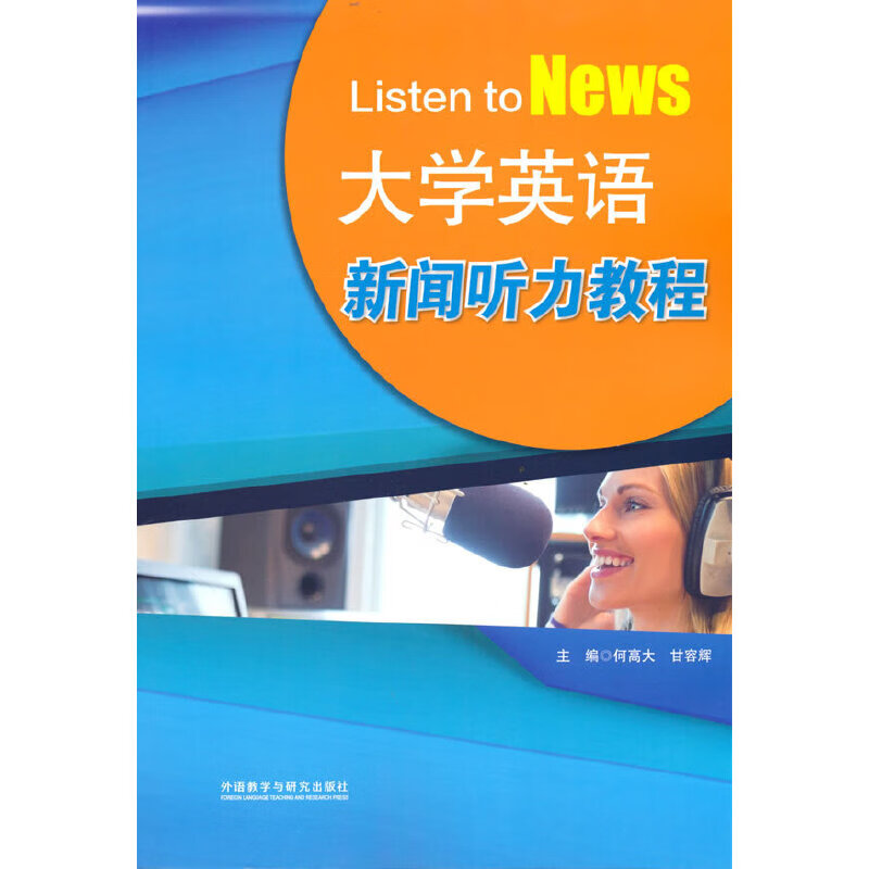 大学英语新闻听力教程(2022版)
