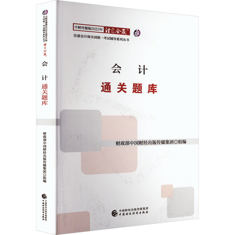 会计通关题库 图书