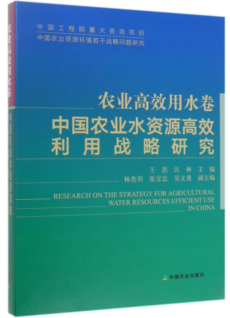 中国农业水资源高效利用战略研究（农业高效用水卷）