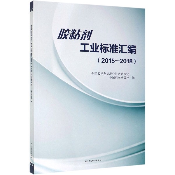 【现货】胶粘剂工业标准汇编(2015-2018)