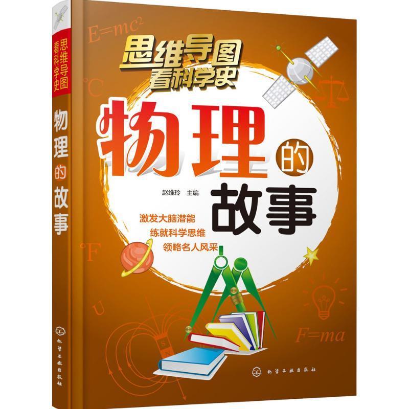 物理的故事 赵维玲 主编