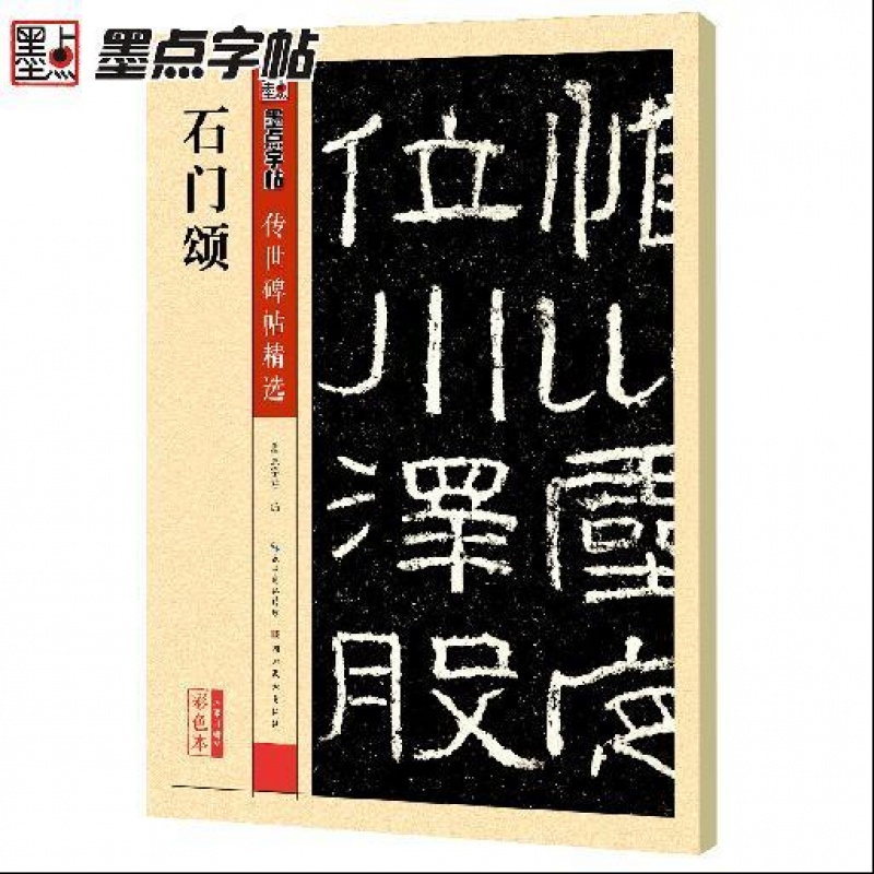 石门颂碑帖隶书碑文拓本墨点字帖历代名家书法经典原色高清放大本系列成人初学者零基础楷书入门自学临摹范本