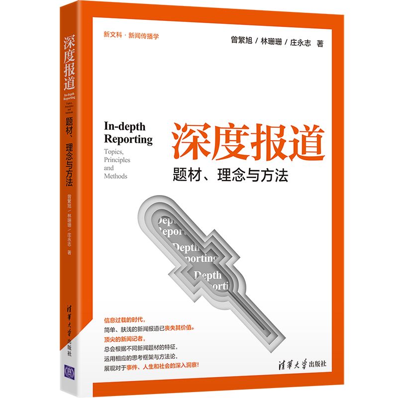 现货:深度报道：题材、理念与方法9787302539681清华大学出版社