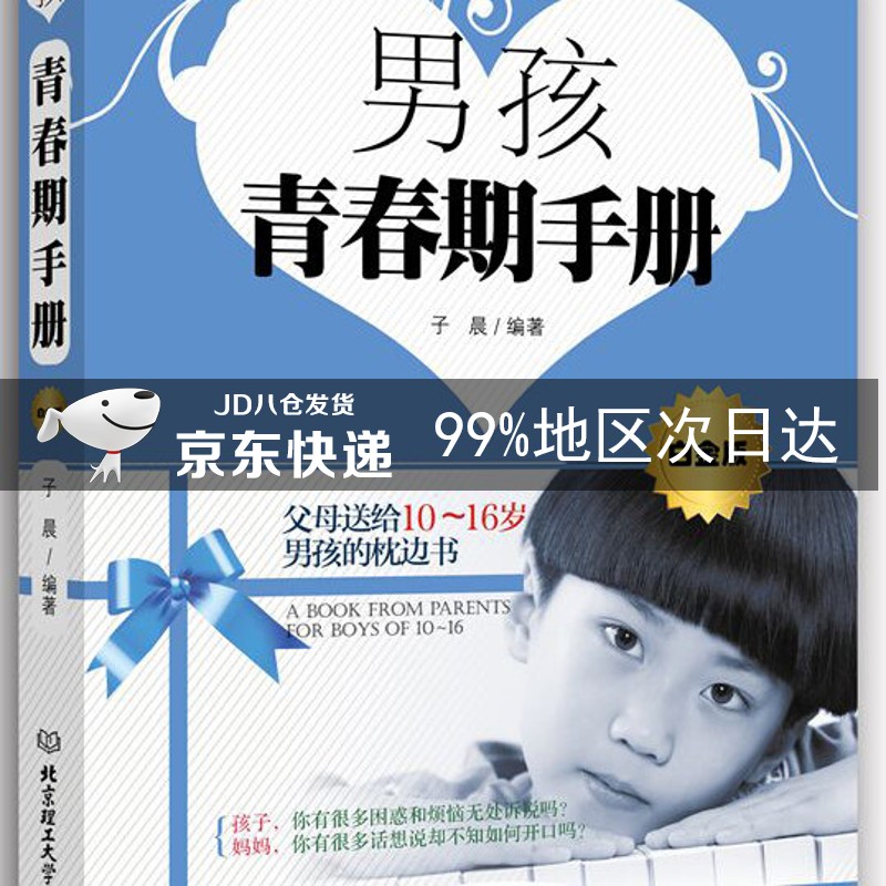 男孩青春期手册（白金版）