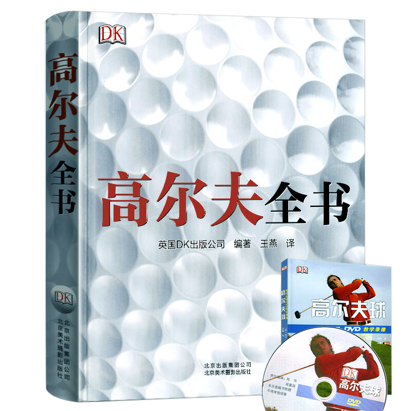 包邮 DK高尔夫全书铜版纸全彩精装版 高尔夫学习指南运动体能训练指南规则及案例解析非传统挥杆推球击