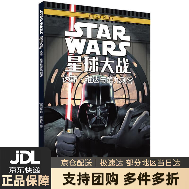 【 送货上门】星球大战：达斯·维达与第九刺客 (美)蒂姆·塞德尔(Tim Siedell) 著,(美)斯