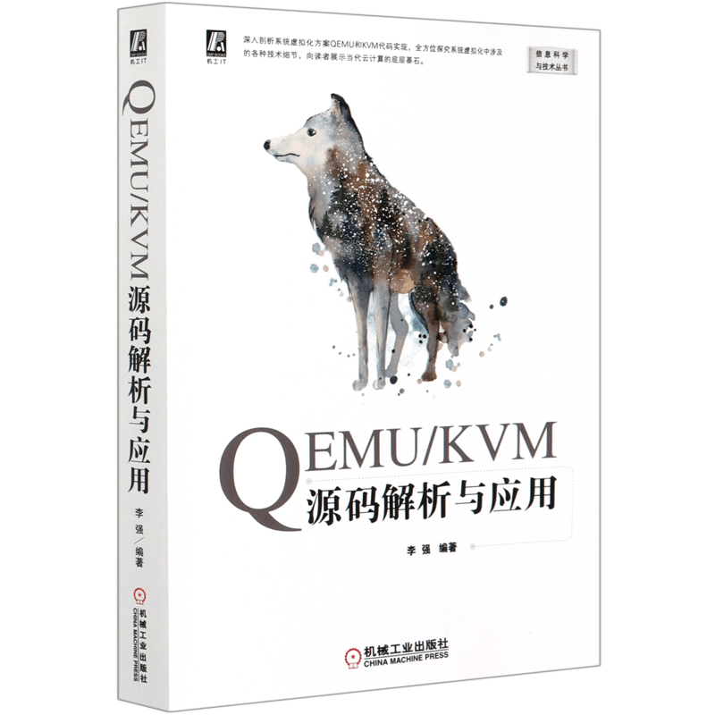 QEMU\KVM源码解析与应用/信息科学与技术丛书 与技术丛书