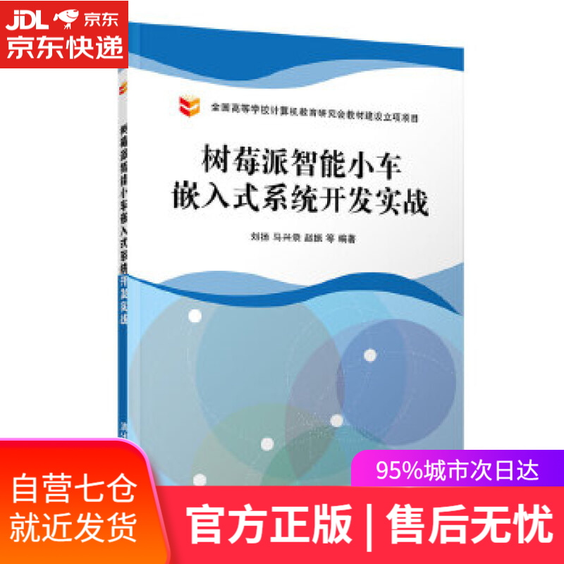 树莓派智能小车嵌入式系统开发实战 刘扬,马兴录,赵振等 清华大学出版社