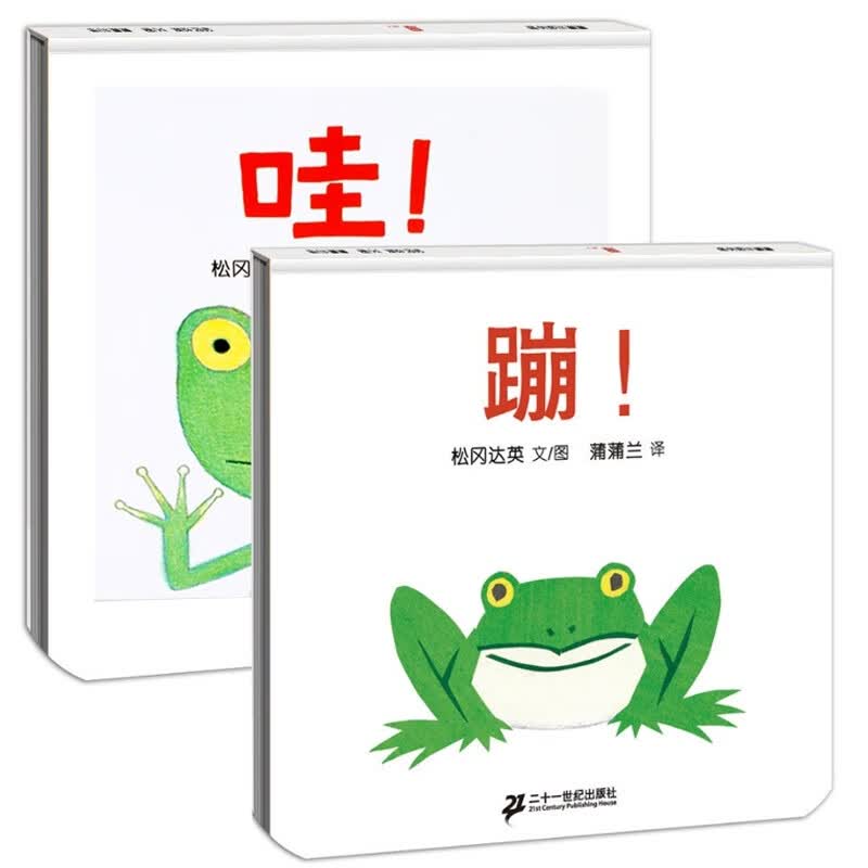 哇&蹦绘本（2册） 松冈达英
