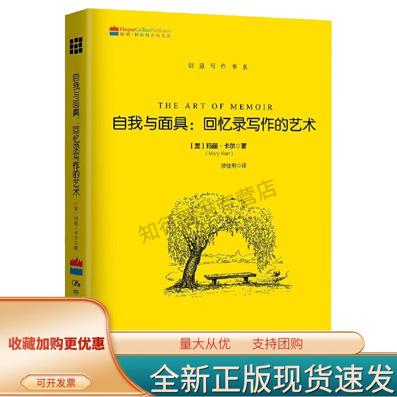 自我与面具 回忆录写作的艺术 创意写作书系 玛丽卡尔 回忆录的写作机制与艺术形式 写作指导书籍 中国人民大学出版社