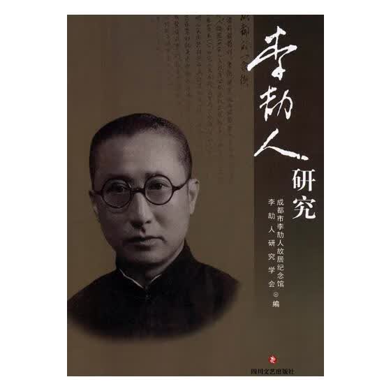 李劼人研究/国学/古籍 / 国学名家/书籍