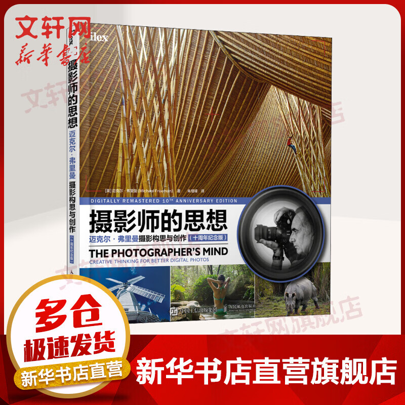 摄影师的思想 迈克尔弗里曼摄影构思与创作 十周年纪念版