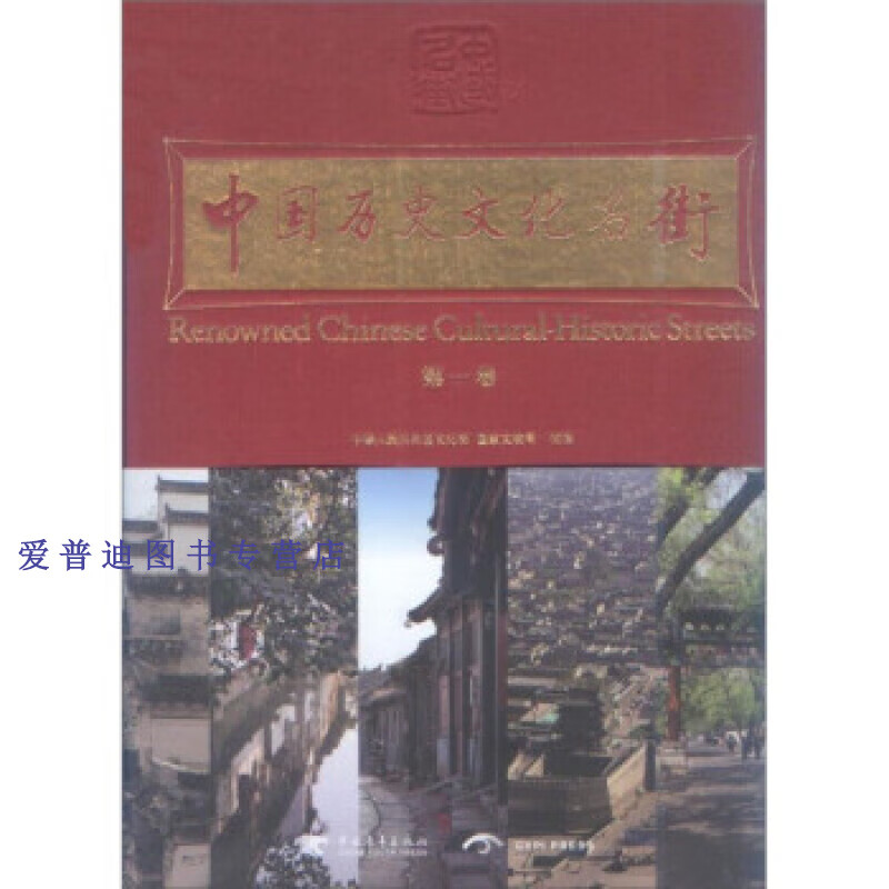 中国历史文化名街（第1卷） 《中国历史文化名街》【，放心购买】