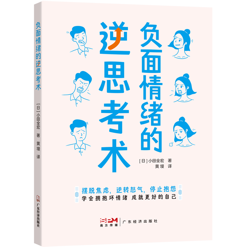 负面情绪的逆思考术