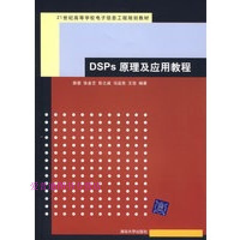 DSPs原理及应用教程 薛雷【，放心购买】