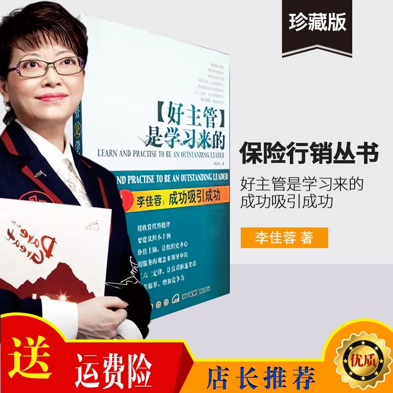 保险行销丛书：好主管是学习来的 李佳蓉 长春出版社