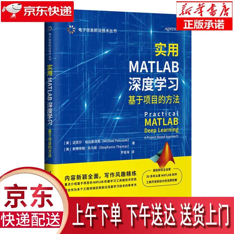 【新华畅销图书】实用MATLAB深度学习：基于项目的方法 (美)斯蒂芬妮·托马斯(Stephan