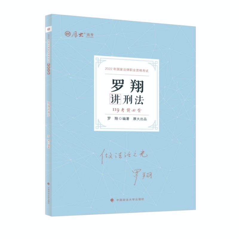 考前必背.罗翔讲刑法 9787576403657