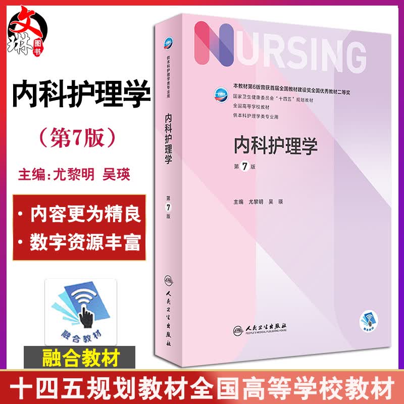 内科护理学 第7七版 国家卫健委十四五规划教材 全国高等学校大学本科教材 护理医学专业学历教材 人民卫生出版社9787117330879