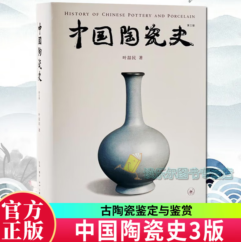 中国陶瓷史（第三版）叶喆民生活.读书.新知三联书店有限公司 历史书籍 古陶瓷鉴定与鉴赏 9787108070739