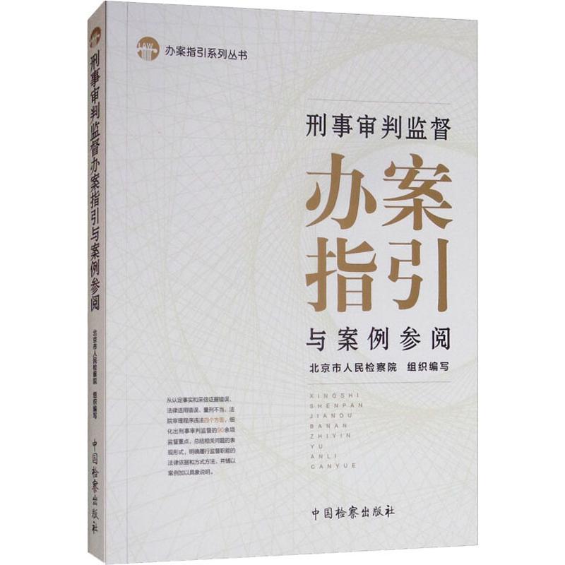 刑事审判监督办案指引与案例参阅