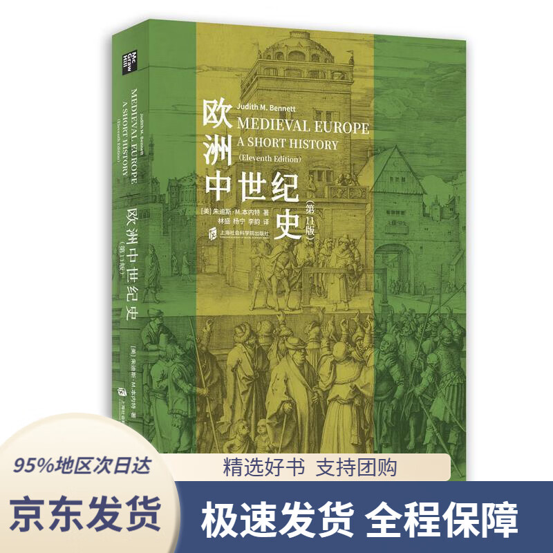 【 京东配送 支持团购】欧洲中世纪史（第11版）［美］朱迪斯·M.本内特著,林盛杨宁李韵译上海社会科学院出版社
