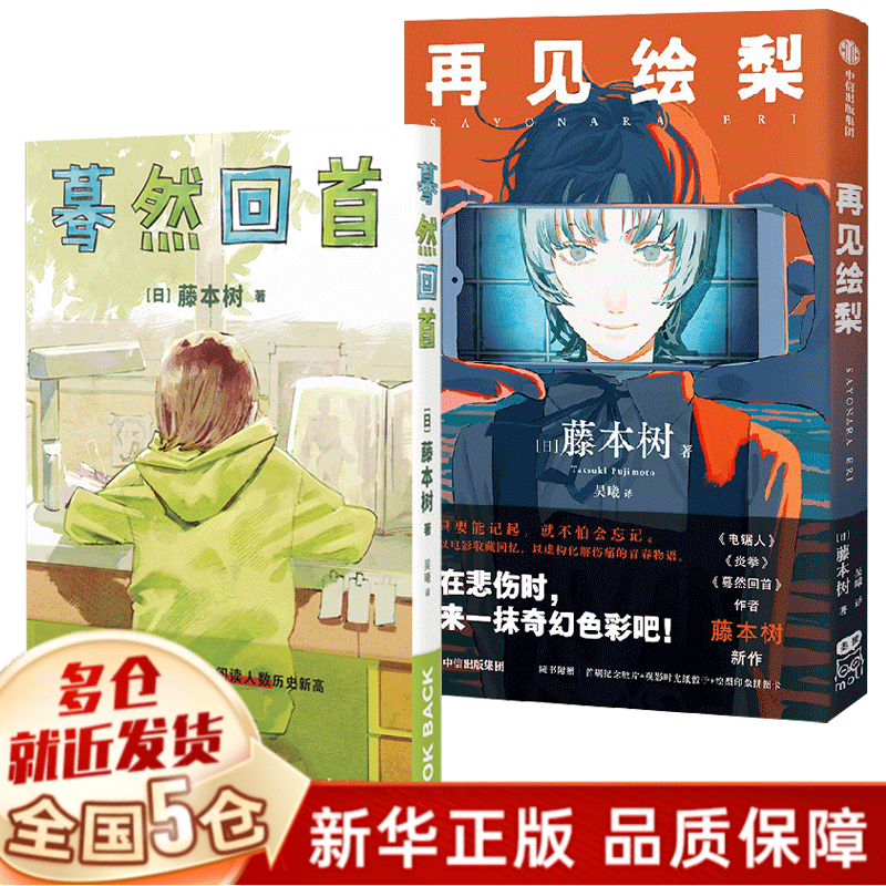 藤本树书：再见绘梨+蓦然回首 中信出版社/新星出版社 全套2册