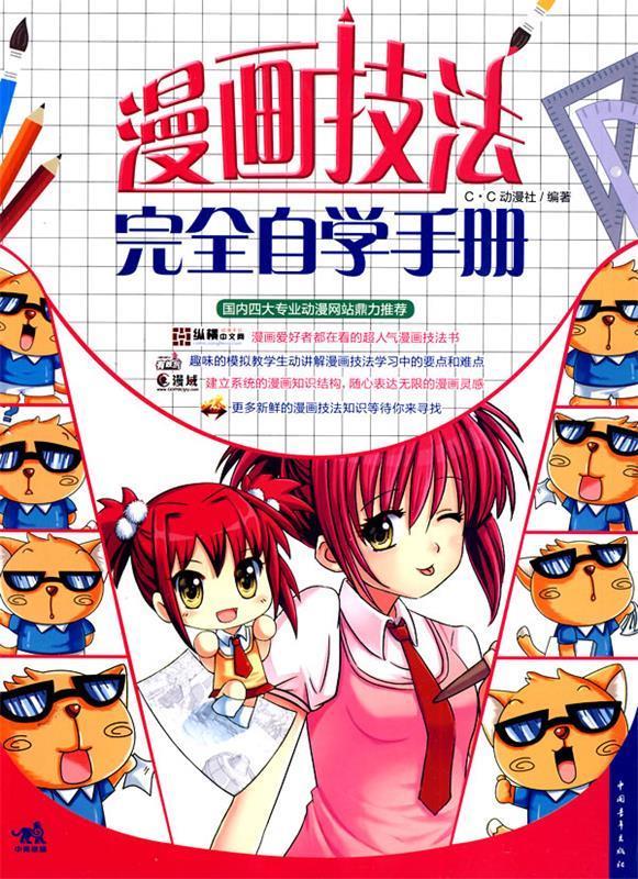 漫画技法完全自学手册 9787500692980