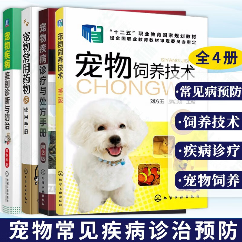 宠物饲养技术+宠物常用药物及使用手册+宠物疾病诊疗与处方手册+宠物疾病鉴别诊断与防治 席克奇 董军