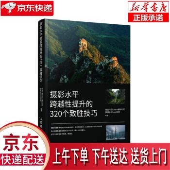 【新华畅销图书】摄影水平跨越性提升的320个致胜技巧（摄影客出品） 会iPhoto部落 著,视觉