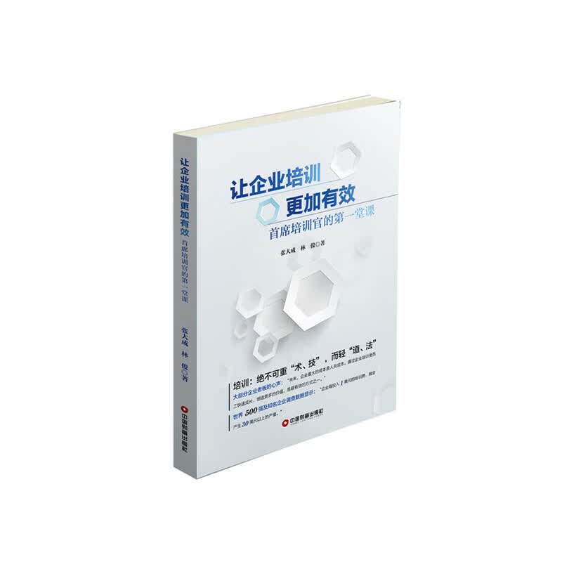 让企业培训更加有效
