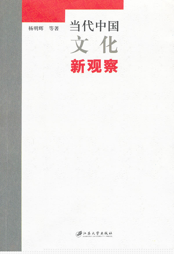 当代中国文化新观察/文化/书籍