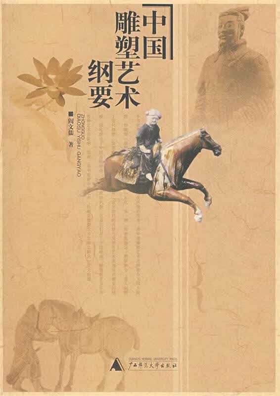 中国雕塑艺术纲要【好书，下单速发】