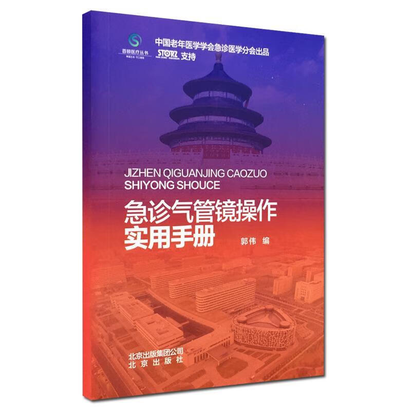 急诊气管镜操作实用手册 郭伟 9787200143393