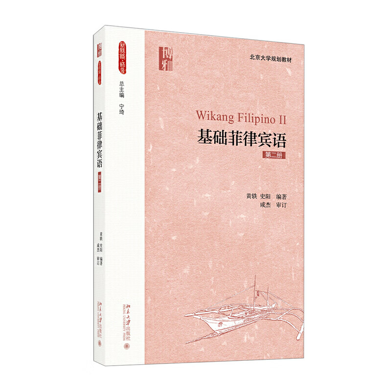 基础菲律宾语（第二册）