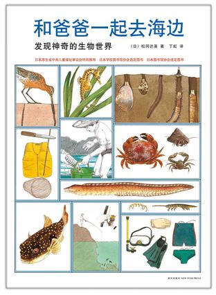 和爸爸一起去海边 [日]松冈达英
