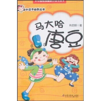 马大哈唐豆 肖定丽 著