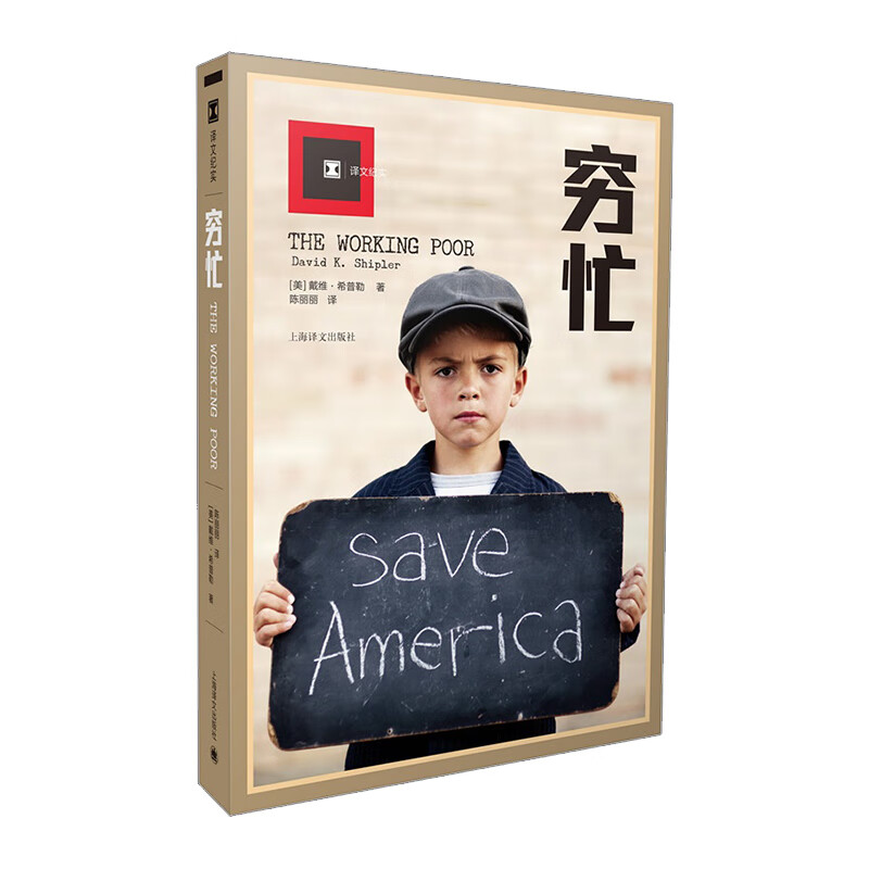 穷忙译文纪实戴维希普勒DaviShipler532768158 68158