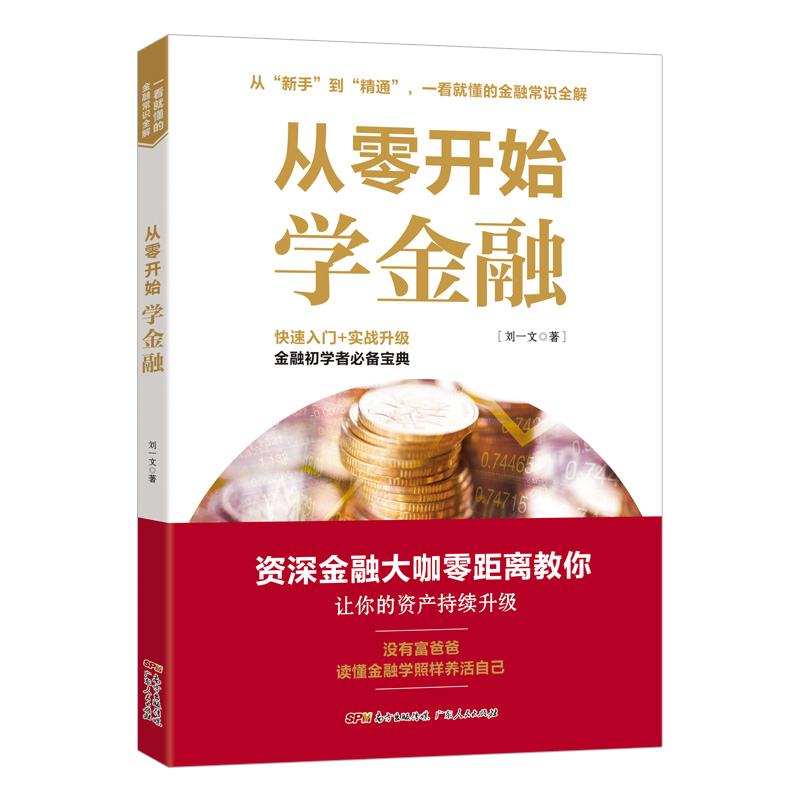 从零开始学金融/金融与投资/书籍